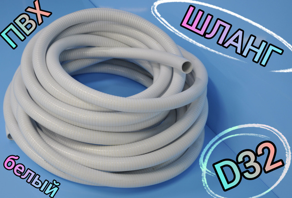 Шланг D32 ПВХ 1м купить на OZON по низкой цене (1326134370)