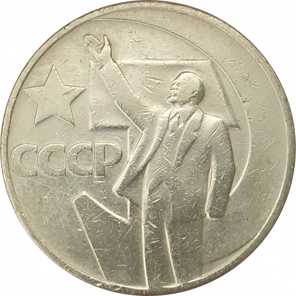 1 рубль 1967 50 лет Советской власти - купить в интернет-магазине OZON с быстрой доставкой ...