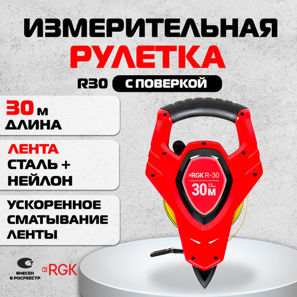 Измерительная рулетка RGK R30 с поверкой купить на OZON по низкой цене (977645564)