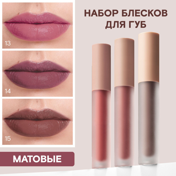 KLOG Помада для губ матовая нюдовая набор 3 шт. Fluffy Matte Lip Tint ...