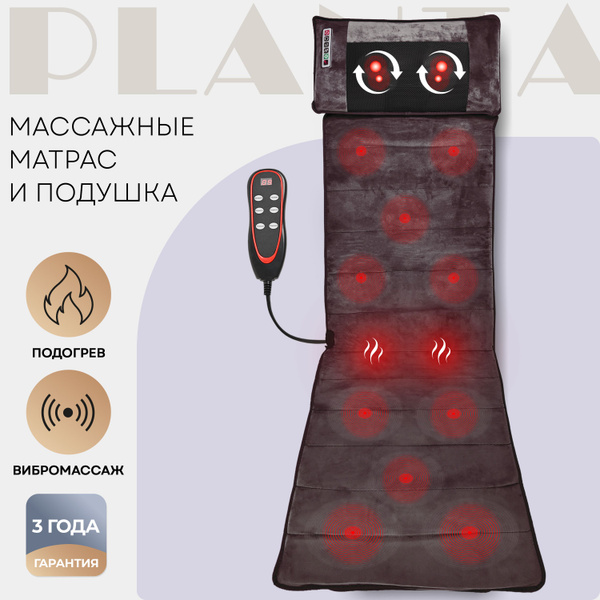 Массажный матрас 2 в 1 с подогревом и съемной массажной подушкой PLANTA ...