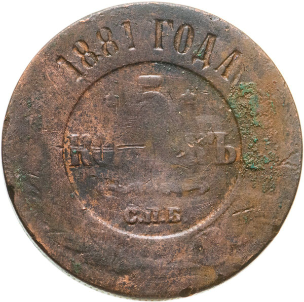 5 копеек 1881 СПБ, Медь, в сохранности VG - купить в интернет-магазине OZON с быстрой доставкой ...