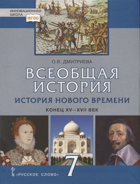 Всеобщая история. История Нового времени. Конец XV-XVII век. 7 класс ...