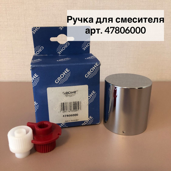 Встраиваемый смеситель GROHE Ручка переключателя режимов 47806000 ...