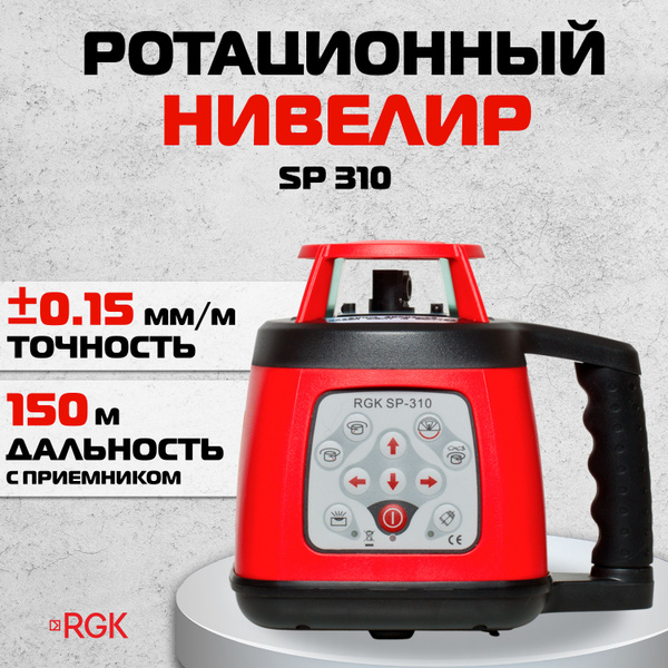 Купить Ротационный нивелир RGK SP 310 (4610011870446) по низкой цене в интернет-магазине OZON с ...