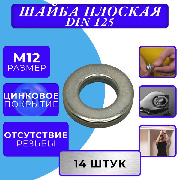 Шайба M12 DIN 125 плоская оцинк. - купить с доставкой по выгодным ценам в интернет-магазине OZON ...