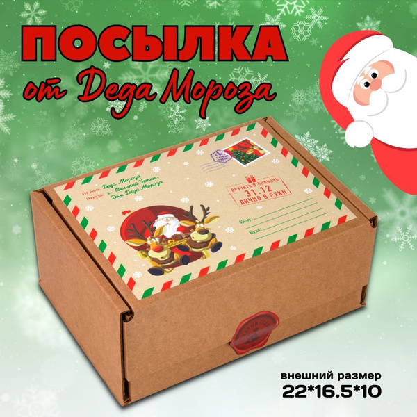 Крафтовая подарочная коробка (22*16,5*10) "ПОСЫЛКА ОТ ДЕДА МОРОЗА ...