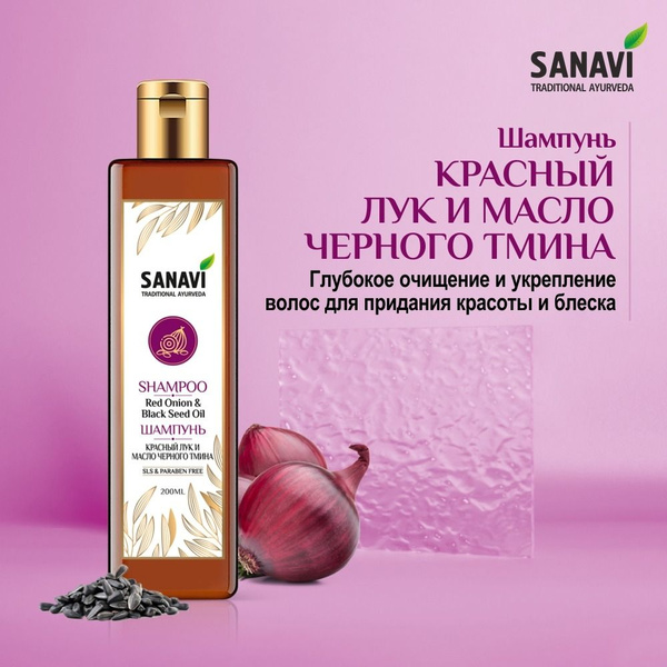 Шампунь Sanavi красный лук и масло черного тмина (Red Onion & Black ...
