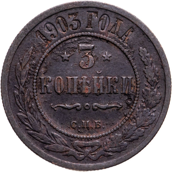 3 копейки 1903 СПБ, Медь, в сохранности VF - купить в интернет-магазине OZON с быстрой доставкой ...