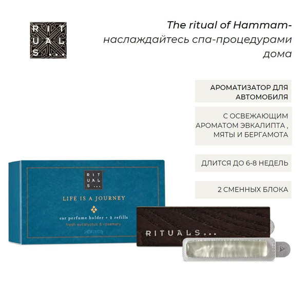 Ароматизатор для автомобиля с 2 сменными блоками Rituals Hammam с ...