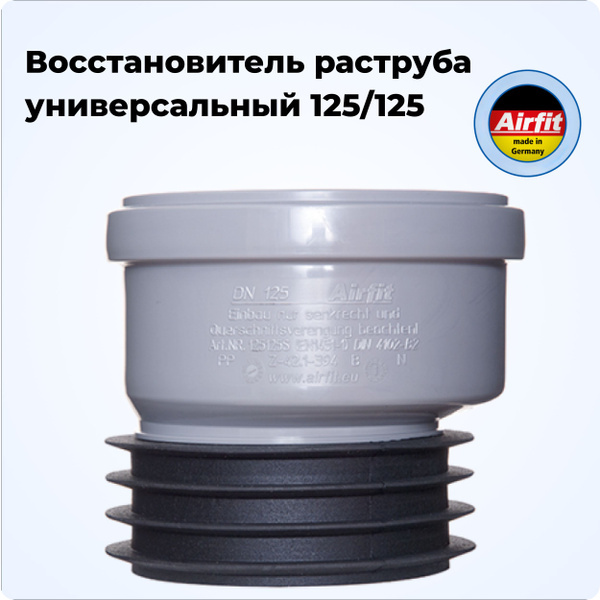 Восстановитель раструба 125/125 универсальный, Airfit Германия - купить ...