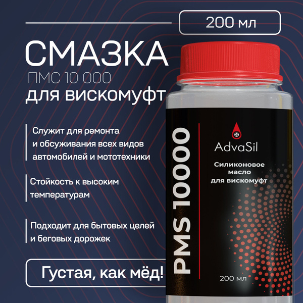 Силиконовое масло для вискомуфт 10000 ПМС /AdvaSil/ 200 мл - купить в ...