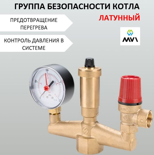 Группа безопасности для котла MVI 1" с манометром предохранительным ...