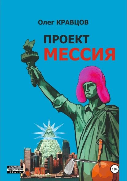Проект Мессия | Олег Кравцов | Электронная книга - купить с доставкой ...