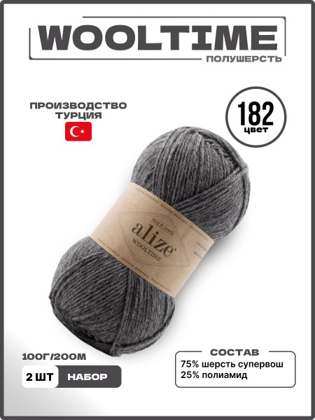 Пряжа WOOLTIME Ализе Вултайм Полушерсть 182 серый меланж 100 г 200 м, 2 шт/уп - купить с ...