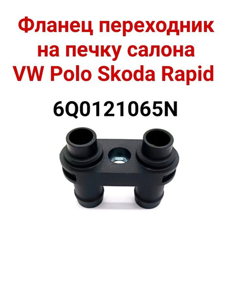 Переходник шлангов 6Q0121065N печки VW Polo Поло 06-, Skoda Fabia 05 ...