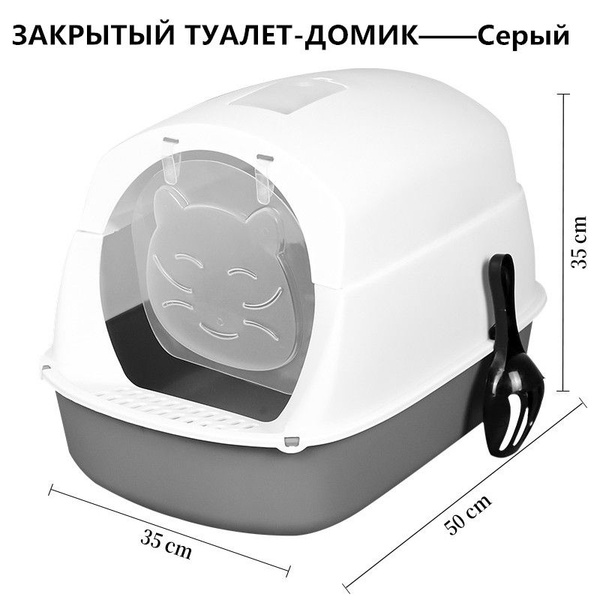 Туалет-домик для кошек , закрытый с совоком и открывающейся дверцей ...