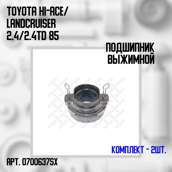 07-00637-SX Комплект 2 шт. Подшипник выжимной Toyota Hi-Ace/ Land ...