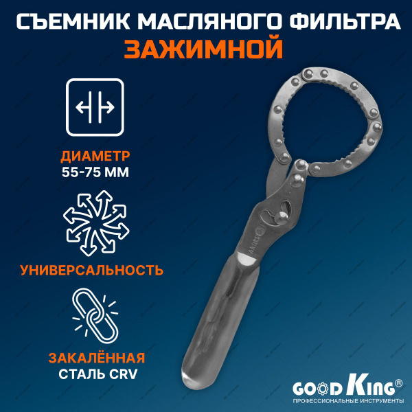 Съемник масляного фильтра зажимной 55-75 мм GOODKING, универсальный ...
