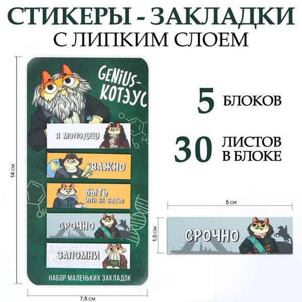 Стикеры-закладки, на подложке "Genius - Котэус" 5 шт, 30 л - купить с ...