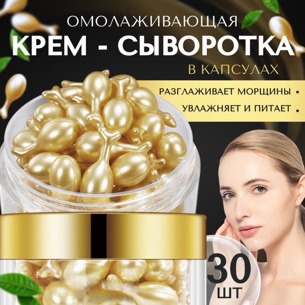 Крем сыворотка GEGEMOON для лица и области вокруг глаз в капсулах ...