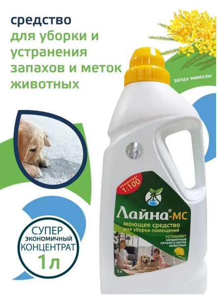 Лайна для животных средство для уборки и дезинфекции, нейтрализатор ...