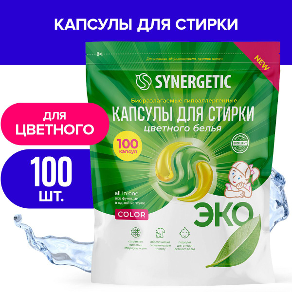 Гипоаллергенные капсулы для стирки COLOR Synergetic, (100 штук) - купить с доставкой по выгодным ...