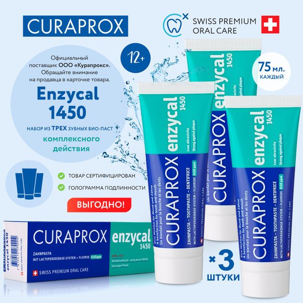 Зубная паста с фтором CURAPROX Enzycal 1450 ppm для взрослых и детей от ...