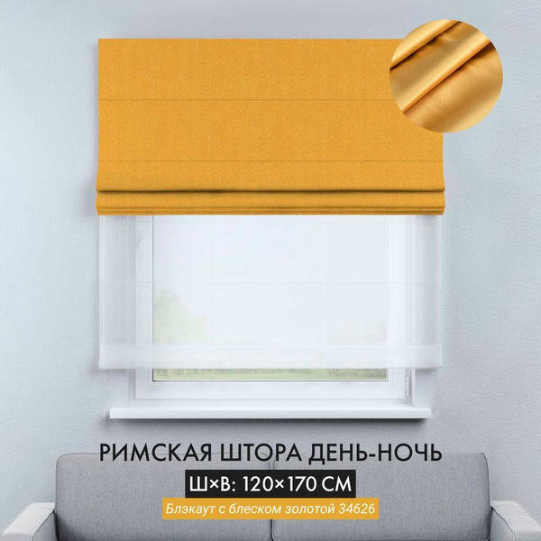 Римские шторы Cortin BLACKOUTglitterDAYNIGHTCHAIN 170х120см, золотой ...