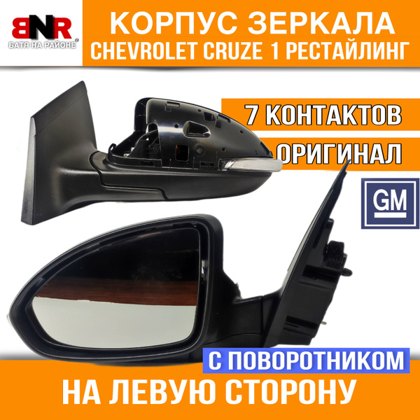 Корпус зеркала CHEVROLET CRUZE 1 РЕСТАЙЛИНГ 2012-2015 / С ПОВОРОТНИКОМ ...