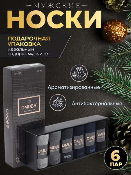 DMDBS Комплект носков Подарочный набор, 6 пар - купить с доставкой по ...