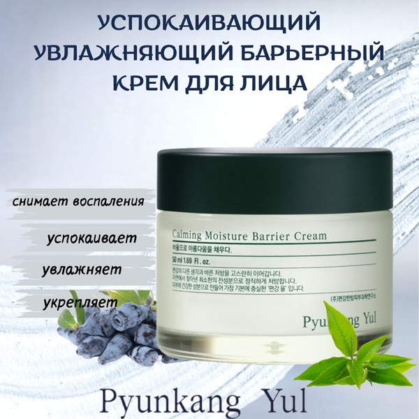 Pyunkang Yul/ Интенсивно увлажняющий крем для восстановления защитного ...