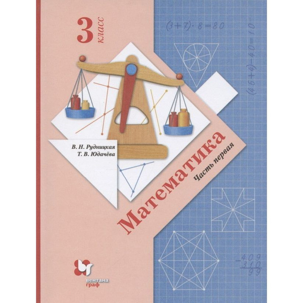 Учебник Вентана-Граф Математика. 3 класс. Часть 1. 2021 год, В. Н ...