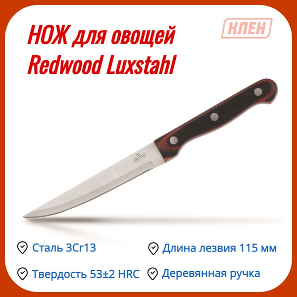 Купить Нож для овощей 115 мм Redwood Luxstahl по низкой цене в интернет ...