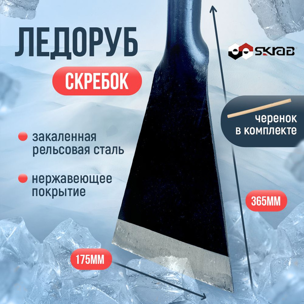 Скребок-ледоруб для уборки снега Skrab, Легированная сталь купить по ...