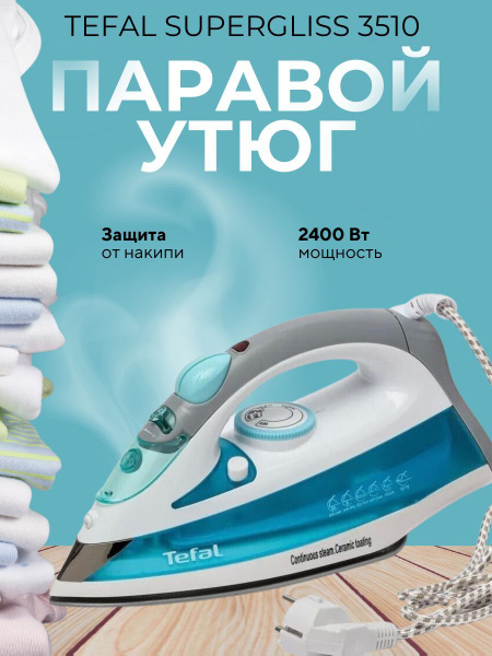 Утюг TeFal Supergliss 3510 Керамическое покрытие - купить по выгодной ...