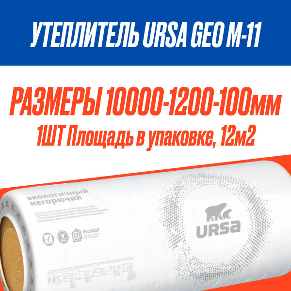 Утеплитель URSA GEO М-11 Размеры 10000-1200-100мм 1шт стекловолокно,мин ...