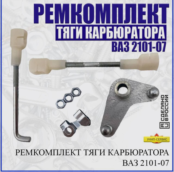 Ремкомплект тяги карбюратора для ВАЗ 2101-2107, 2101-07, Лада 4х4 (Нива ...