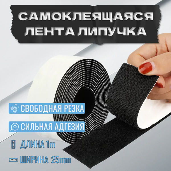 Лента липучка самоклеящаяся, длина 1 метр / Липучка самоклеющаяся ...