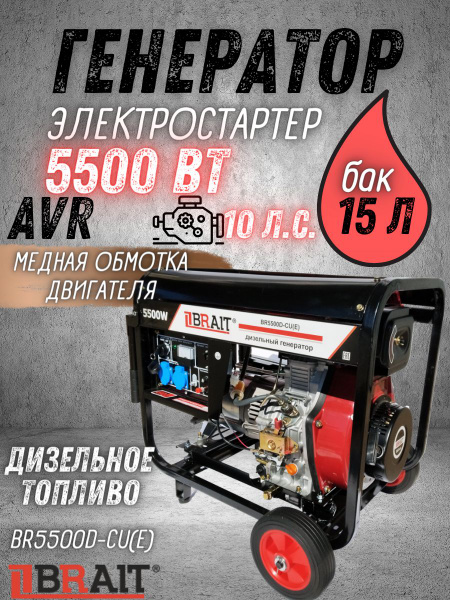 Генератор дизельный BR5500D-CU(E) Brait ( max мощность 5.5 кВт, 10 л.с., 230 В/50 Гц, V бака 15 ...