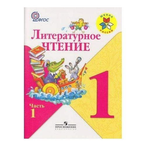 Комплект учебников Просвещение Школа России Литературное чтение 1 класс В 2 х частях ФГОС 2