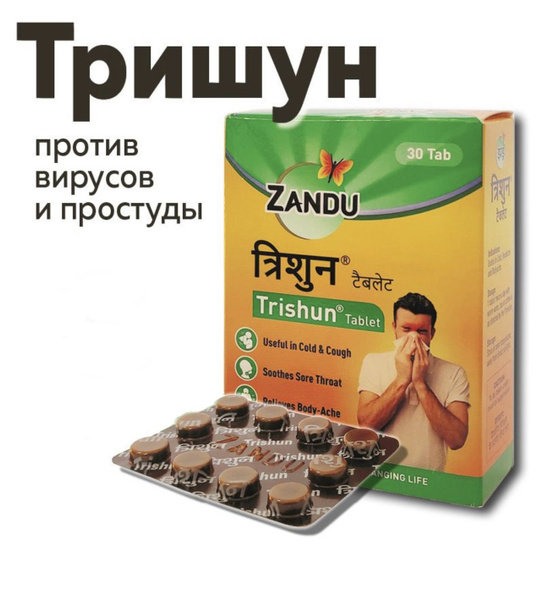 Zandu Тришун от простуды Trishun 30 таб купить на OZON по низкой цене ...