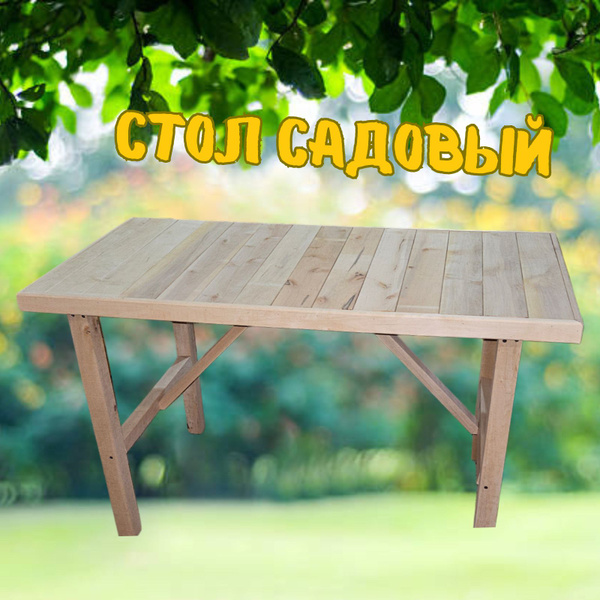 Садовый стол 60х120х73 см - купить по низким ценам в интернет-магазине ...