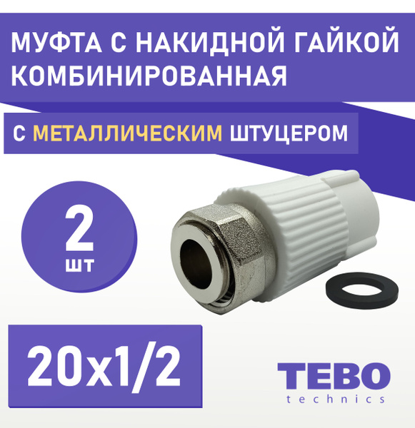 Характеристики Муфта 20х1/2" с накидной гайкой, внутренняя резьба ...