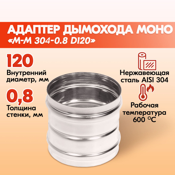 Адаптер дымохода Моно М-М 304-0.8 D120 для котла, печи купить на OZON ...