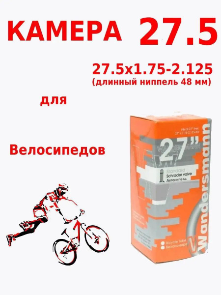 Камера 27.5 (ниппель 48 мм) для велосипеда - купить с доставкой по ...