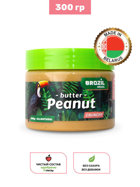 Арахисовая паста Brozil CRUNCHY без сахара, хрустящая, натуральная, с ...