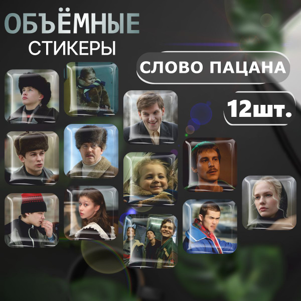 3d стикеры на телефон наклейки Слово пацана купить с доставкой по выгодным ценам в интернет