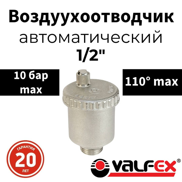 Воздухоотводчик вертикальный автоматический 1/2", VALFEX, Россия - купить в интернет-магазине ...
