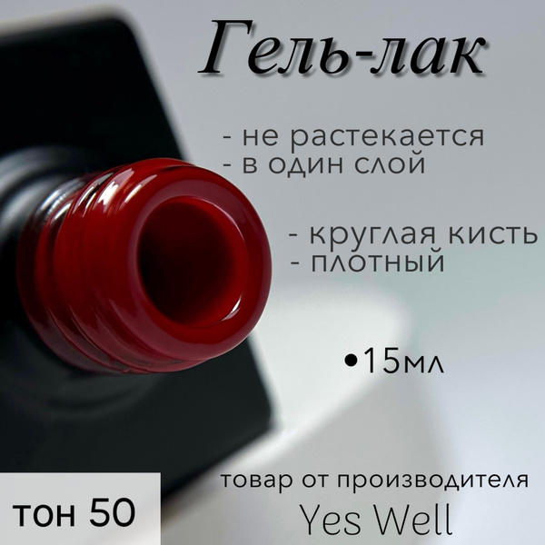 YES WELL 15ml. Гель лак для ногтей красный, Color #50, плотный гель-лак ...